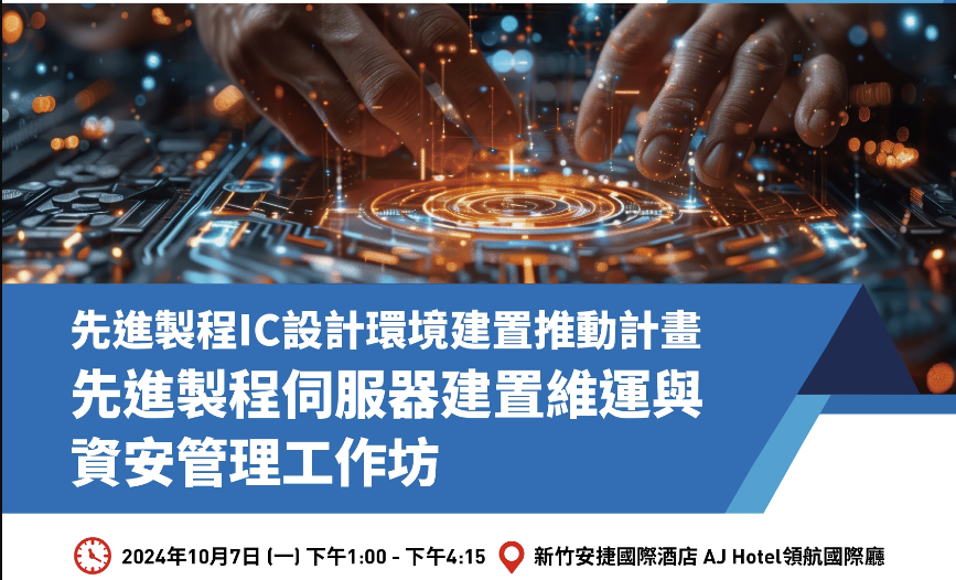 前瞻積體電路設計實驗室